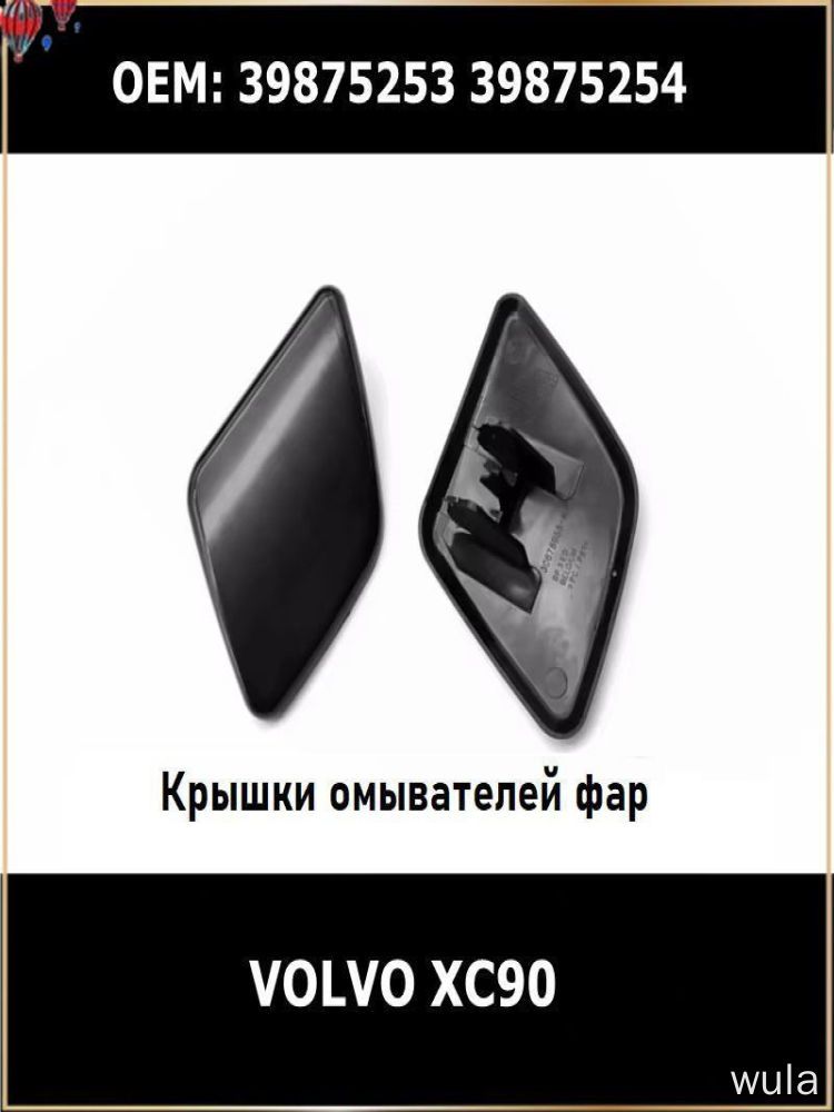 Крышка форсунки омывателя фары Volvo XC90, OEM 39875253 39875254, 2 шт, чёрная