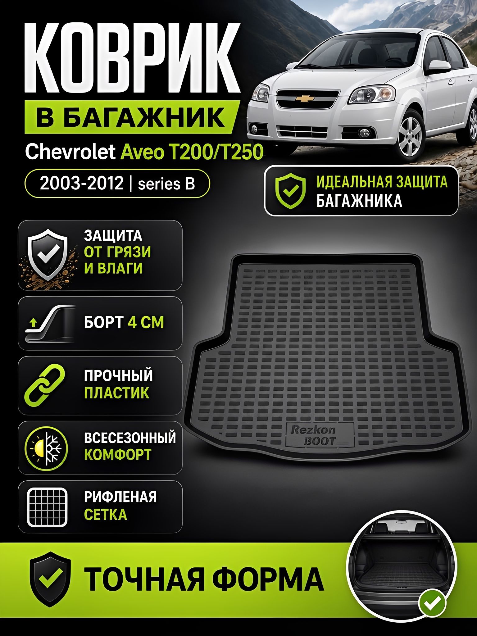 Коврик в багажник для Шевроле Авео Т200/250, Chevrolet Aveo T200/T250 (03-12)