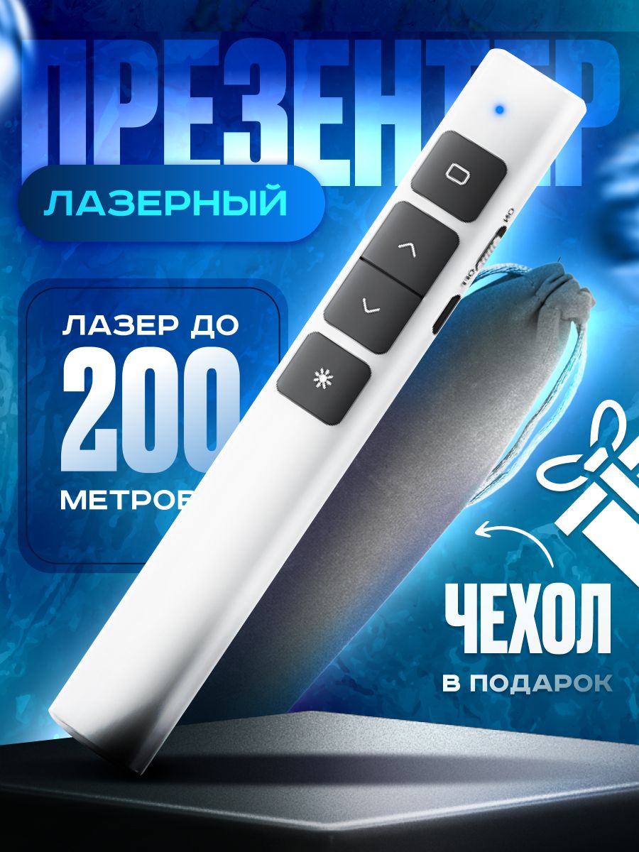 Презентер беспроводной с лазерной указкой белый