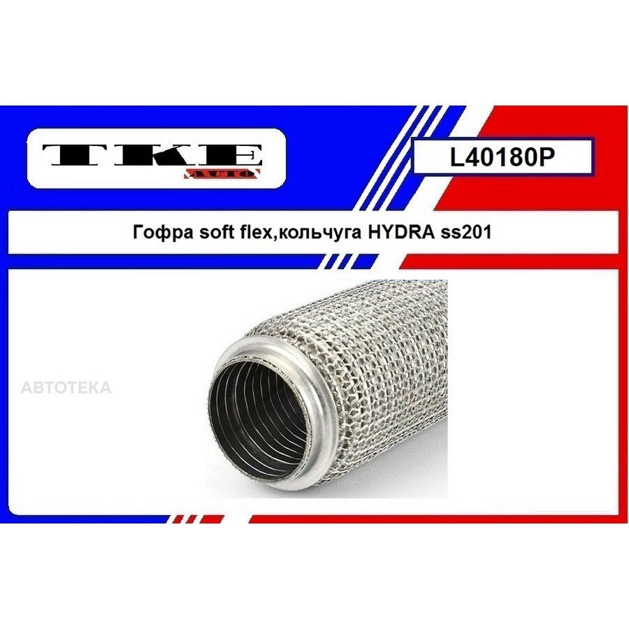 Гофра 40x180 soft flex hauberk HYDRA interock ss201 TKEauto TKEAUTO L40180P