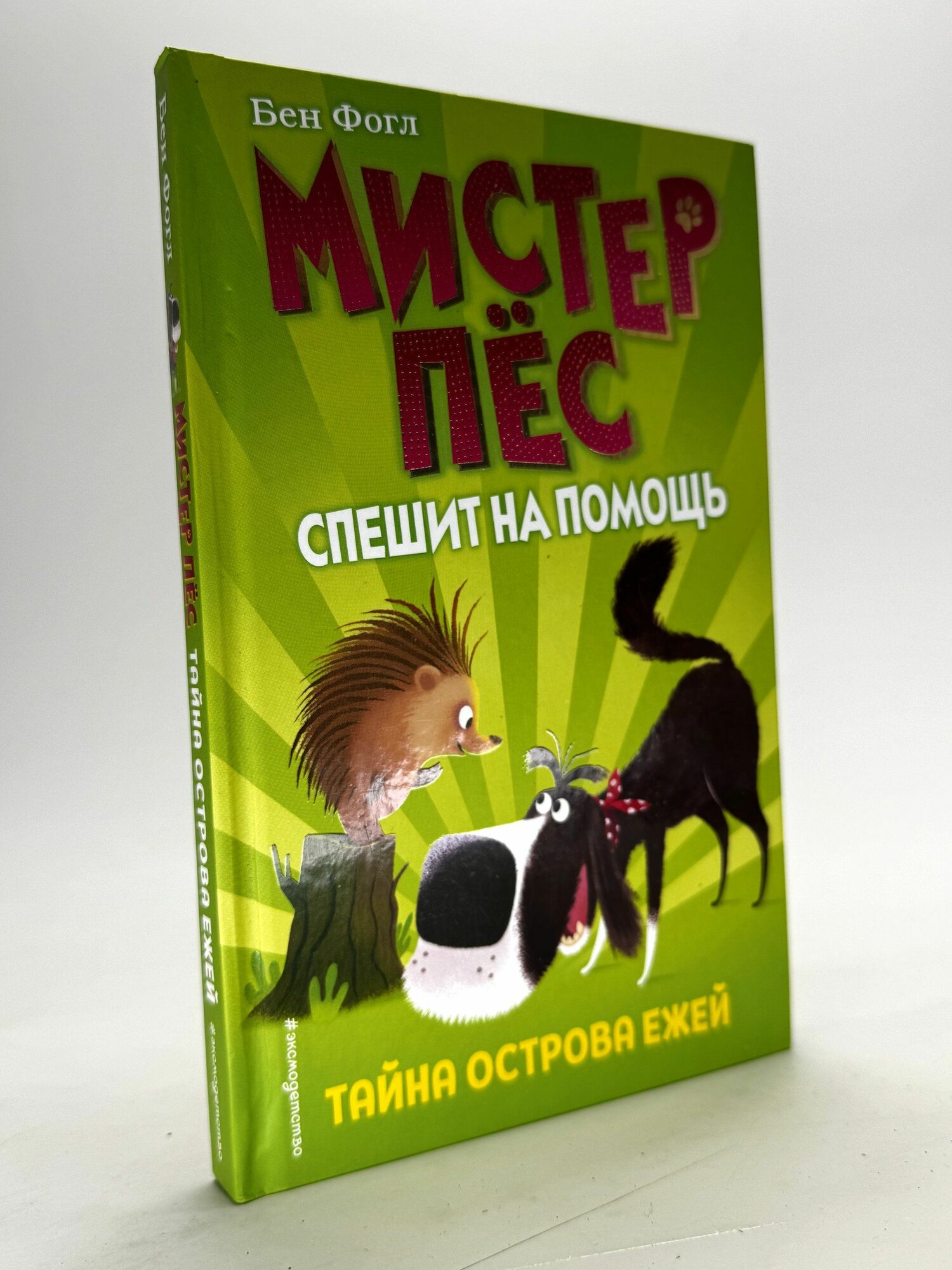 Книга «Мистер Пёс спешит на помощь», Бен Фогл, Твердый переплет