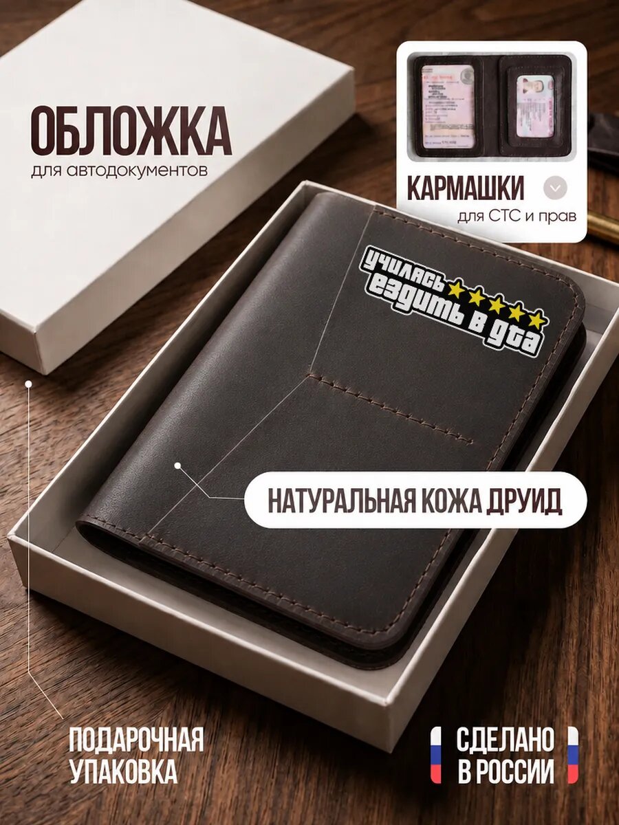 Обложка для автодокументов RUSSIAN HandMade