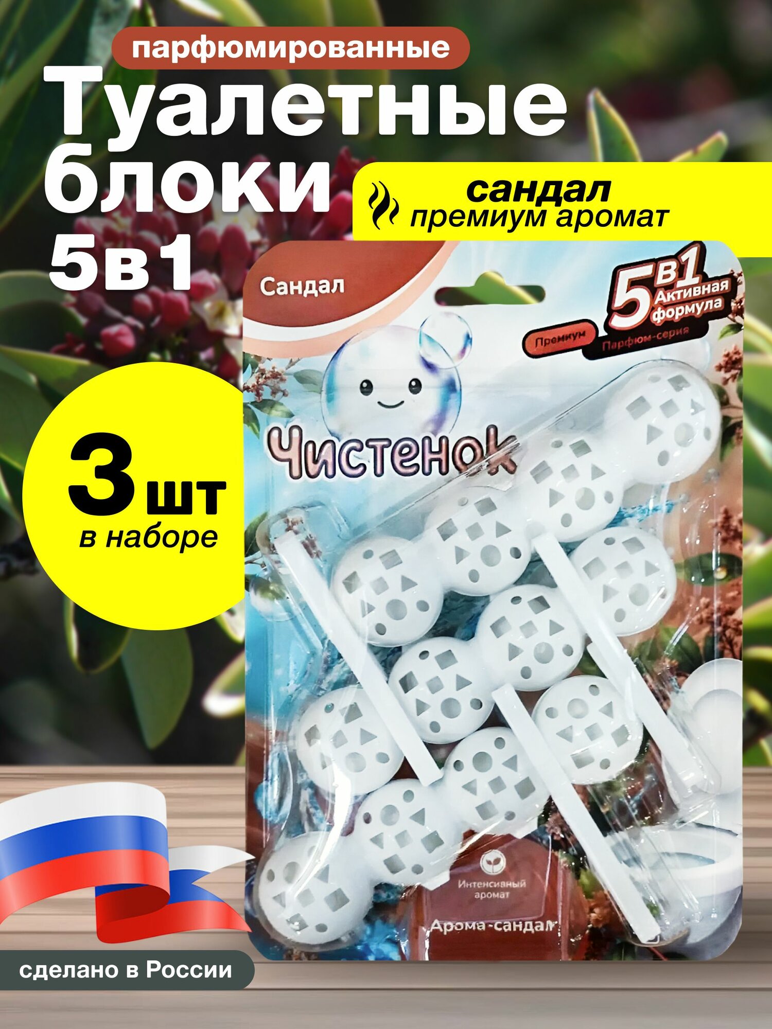 Парфюмированный туалетный блок Чистенок 3 шт в комплекте, аромат Сандал, очиститель для унитаза, средство для туалета, Подвесной блок очиститель для унитаза