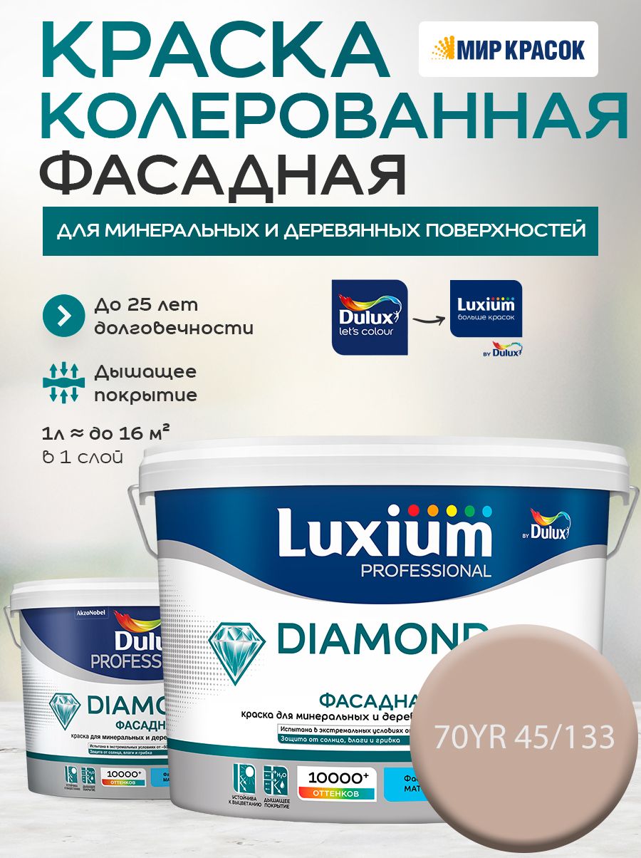 DULUX DIAMOND фасадная краска колерованная для минеральных и деревянных поверхностей, матовая, цвет 70YR 45/133 (9 л)