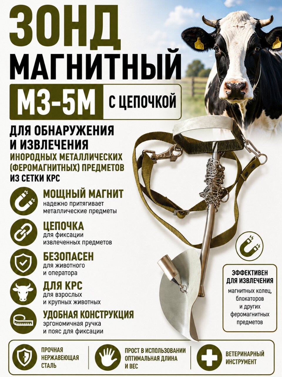 Зонд магнитный МЗ-5М Ветзоотехника, с цепочкой, для КРС , 1 штука