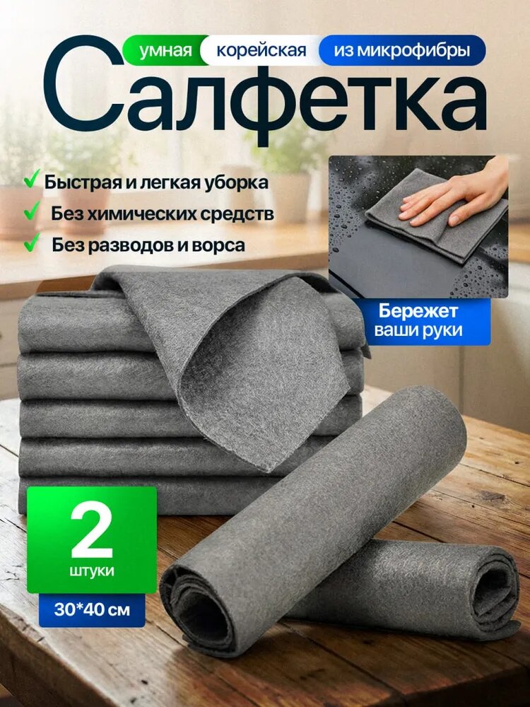 Умные корейские салфетки для уборки, тряпки для уборки, 30*40 см, 2 шт.