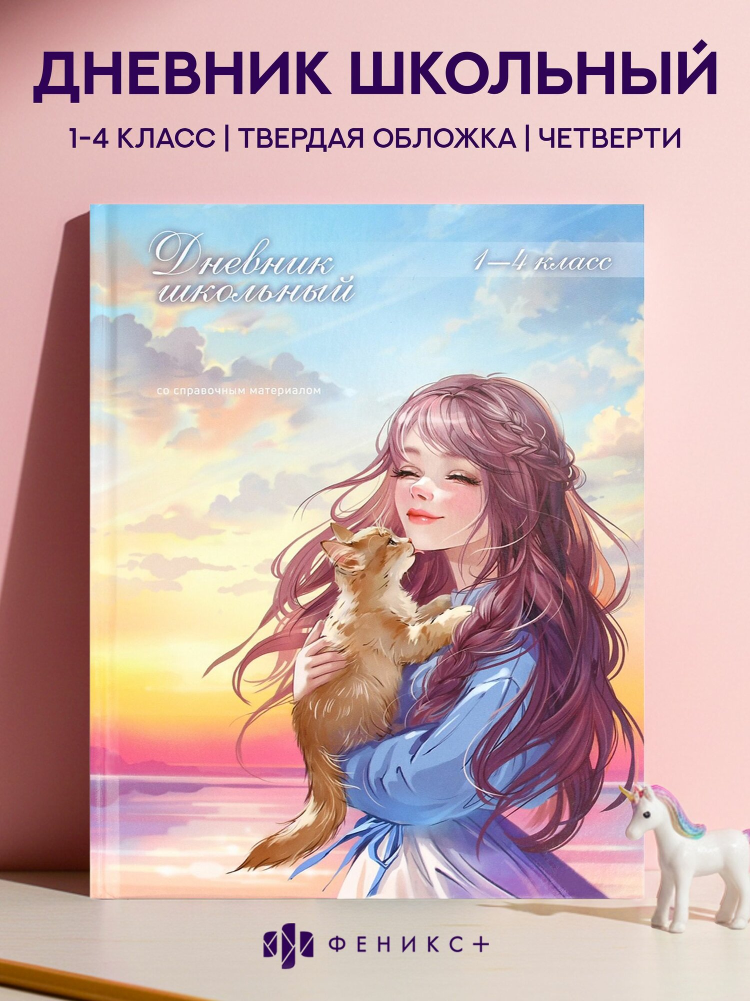 Дневник школьный 1-4 класс 48 листов, твердая обложка, девочка с котом