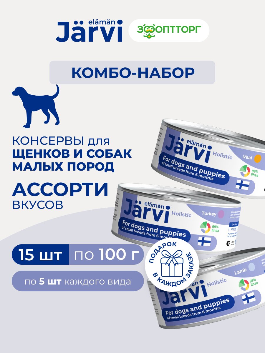 Комбо-набор Jarvi влажный корм для щенков и собак малых пород, ассорти вкусов, 100 г х 15 шт.