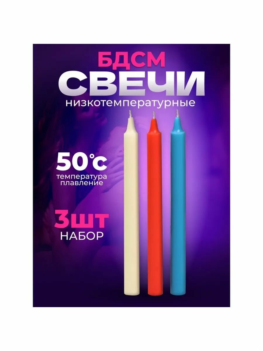 Свечи БДСМ низкотемпературный воск, 19 см, набор 3 шт.