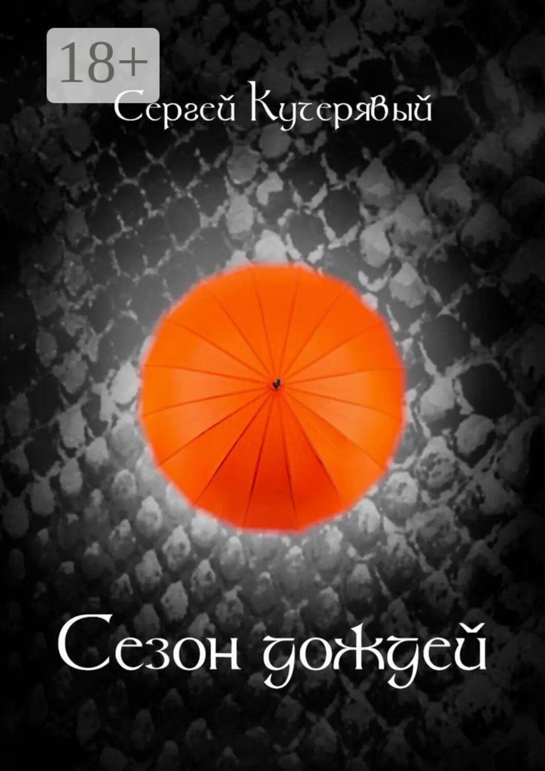 Сезон дождей. Роман [Цифровая книга]