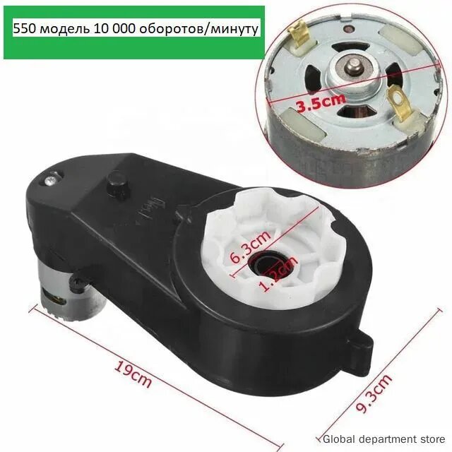 Редуктор 12 Вольт, 550 модель, 10 000 (rpm) оборотов/минуту для детского электромобиля.