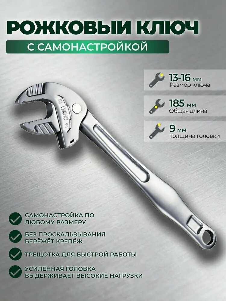Рожковый ключ с самонастройкой, Гаечный ключ-краб, 13-16 мм