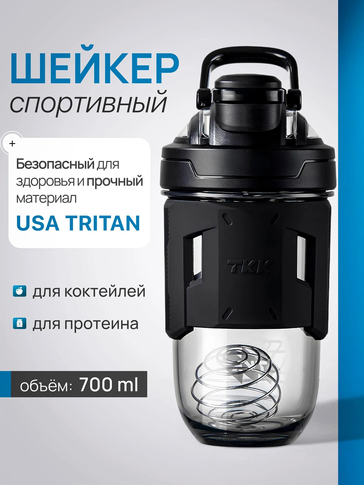 Шейкер спортивный CFPRESS из тритана для протеина и коктейлей, 700 мл (чёрный)