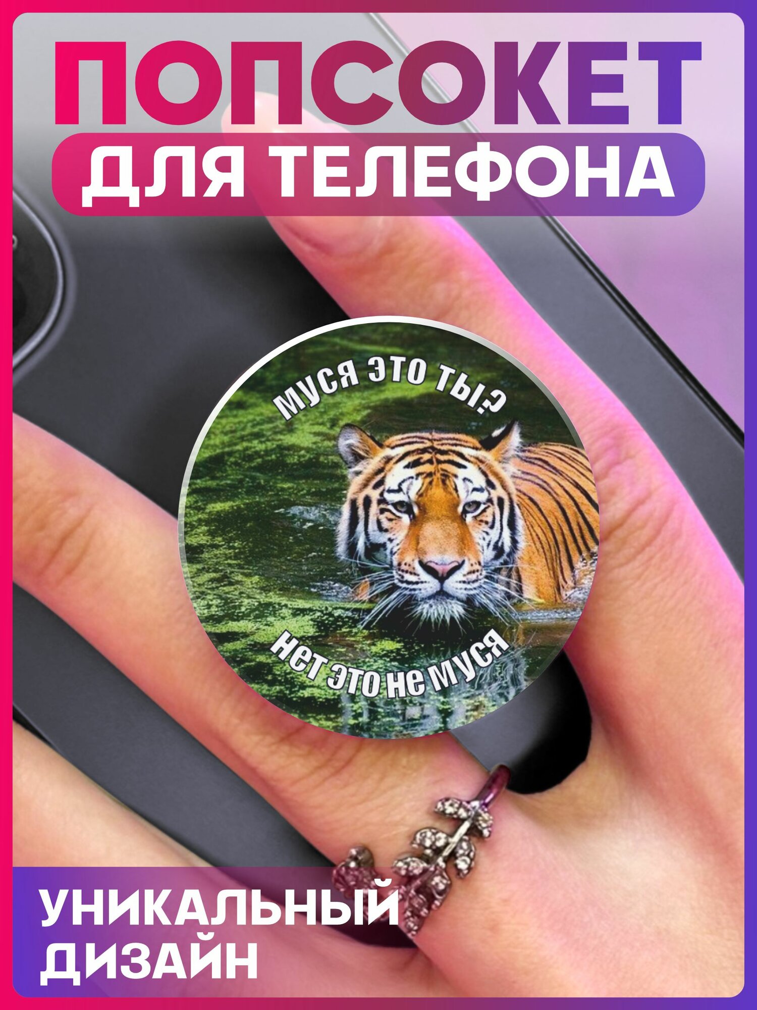 Попсокет для телефона мем Муся это ты?