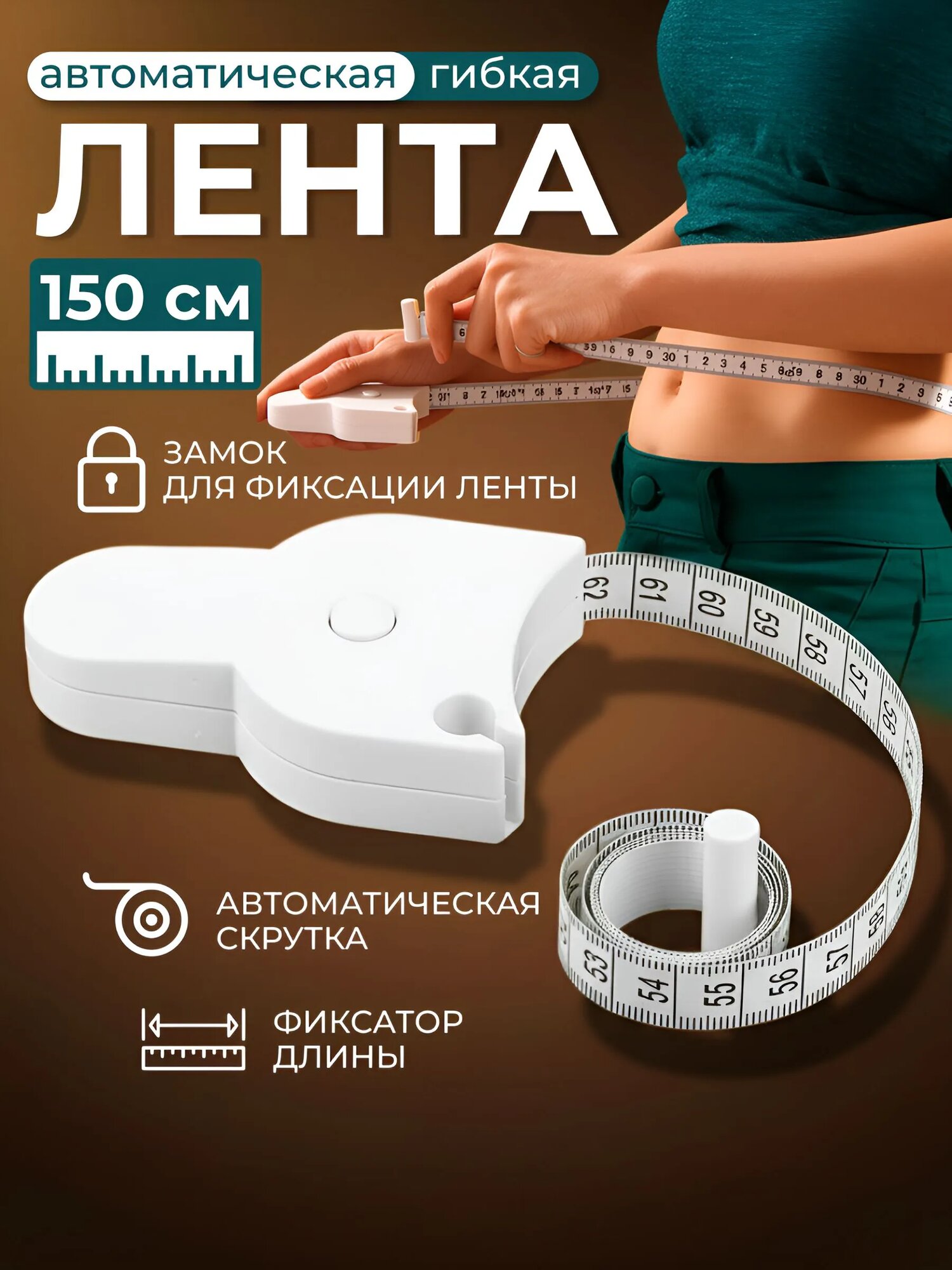 Сантиметровая Измерительная Лента, Швейный Метр С Фиксатором Длины / Рулетка Автоматическая Двусторонняя, 150 см, Белый