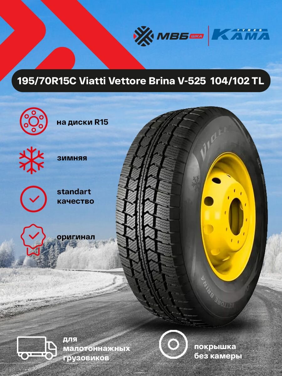195/70R15C Viatti Vettore Brina V-525 104/102 TL шина на легкогрузовик газель