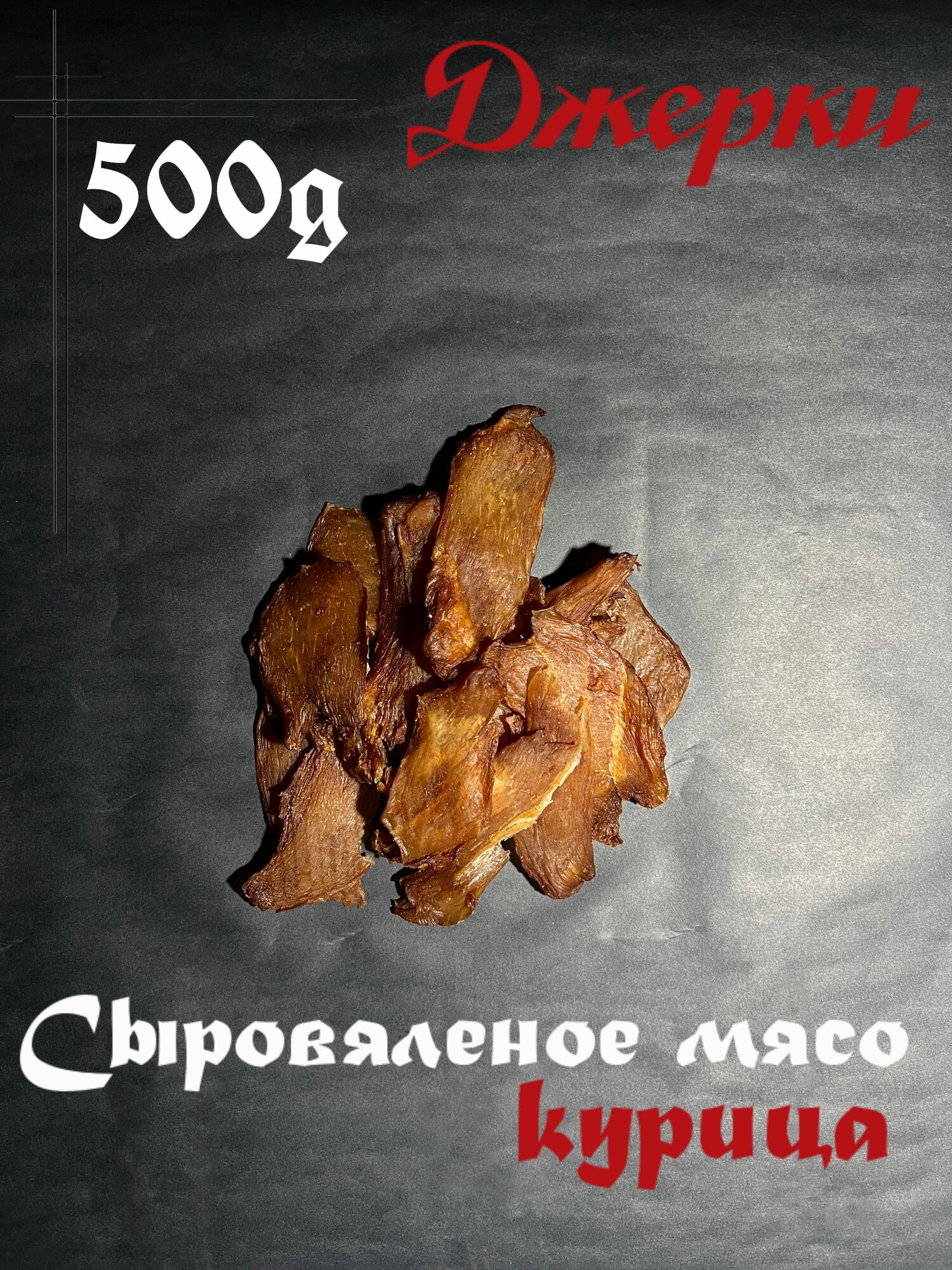 Сыровяленое мясо курицы, сушеные чипсы, джерки 500 гр.