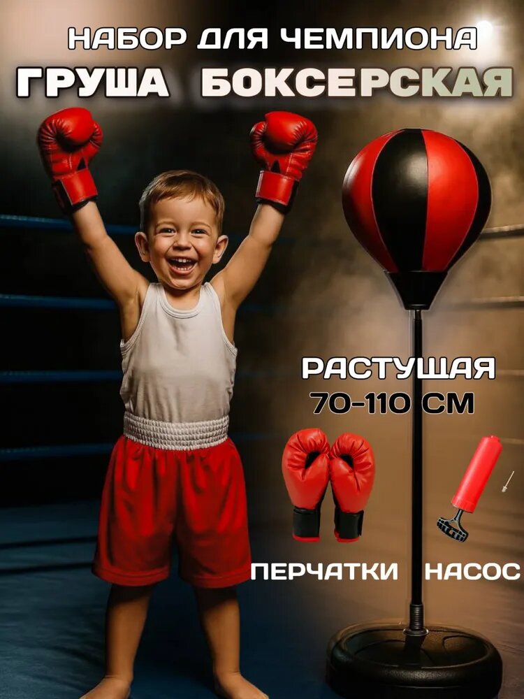 Набор для бокса детский для дома Груша боксерская на стойке + перчатки + насос для детей от 70-110см