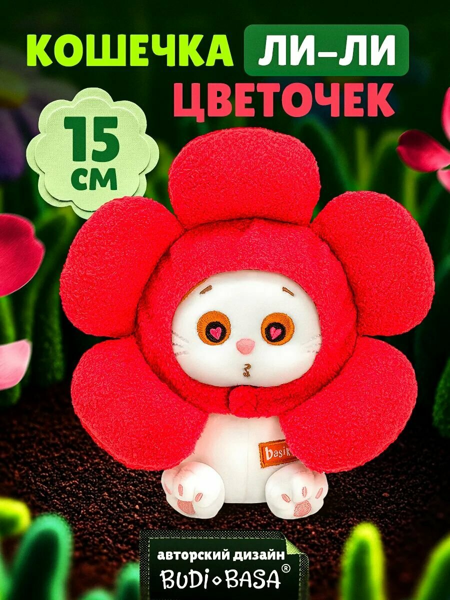 Мягкая игрушка Кошечка Ли-Ли Цветочек 15 см