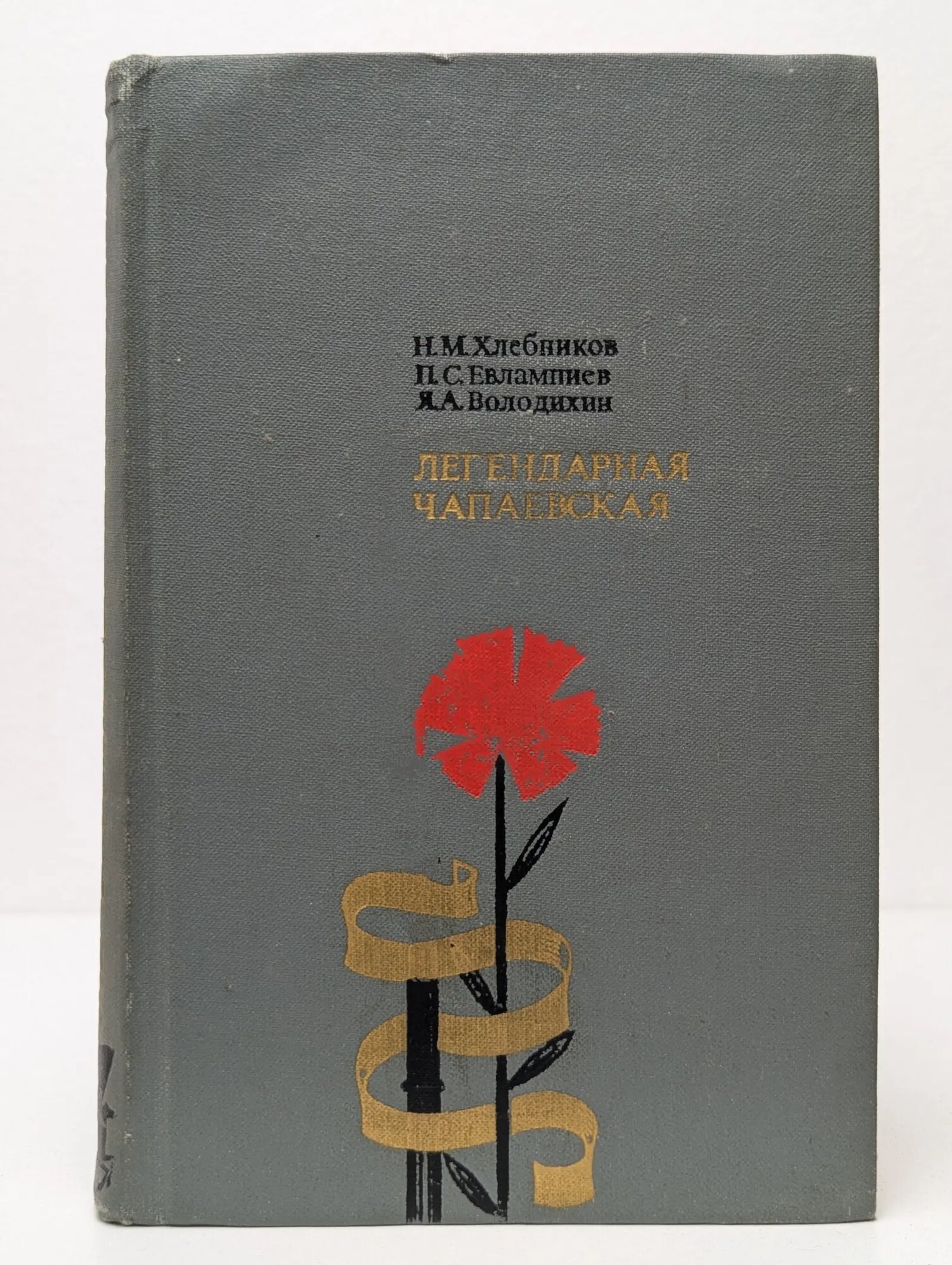Легендарная чапаевская Володихин Яков Алексеевич, Хлебников Николай Михайлович, Евлампиев Петр Семенович 1975