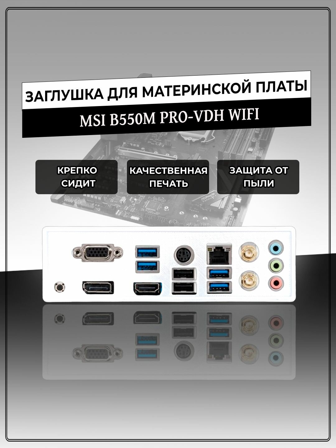 Заглушка для материнской платы MSI B550M PRO-VDH WIFI