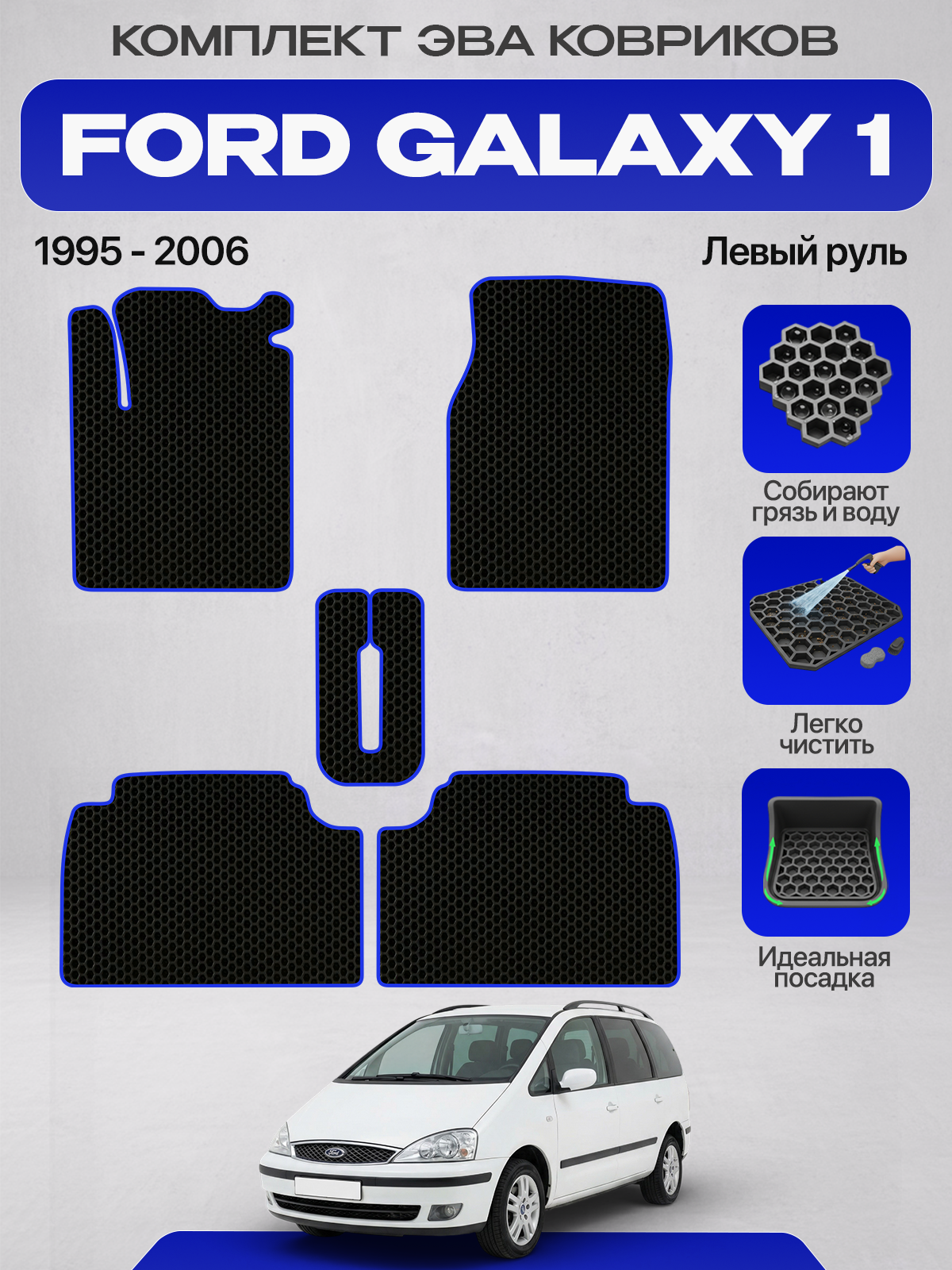 Эва коврики для FORD GALAXY 1 1995-2006 Левый руль, черный с синим кантом(Форд Галакси(Гелакси) 1 поколение 1995-2006) Ева, Eva