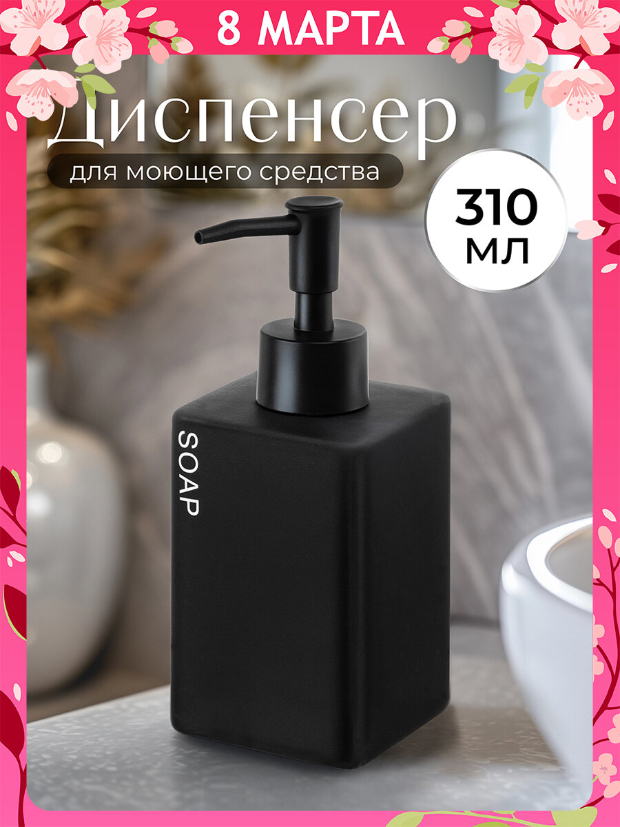 Диспенсер, дозатор для жидкого мыла, для моющего средства 310 мл Elan Gallery SOAP, 6,7х6,7х16,3 см, черный