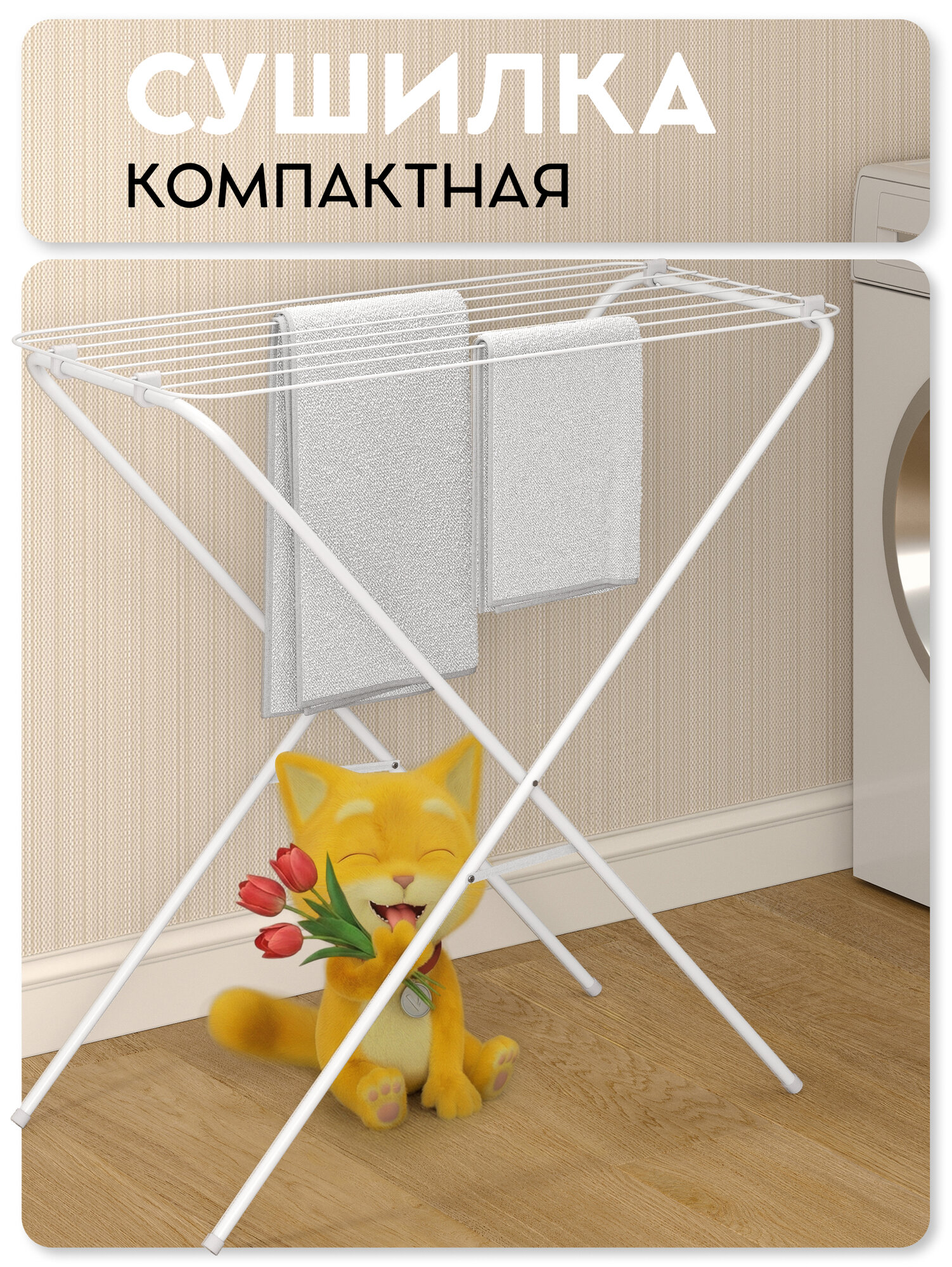 Сушилка для белья напольная Vidovito складная, вертикальная, белая, 80х79,2х39 см, до 10 кг, компактная