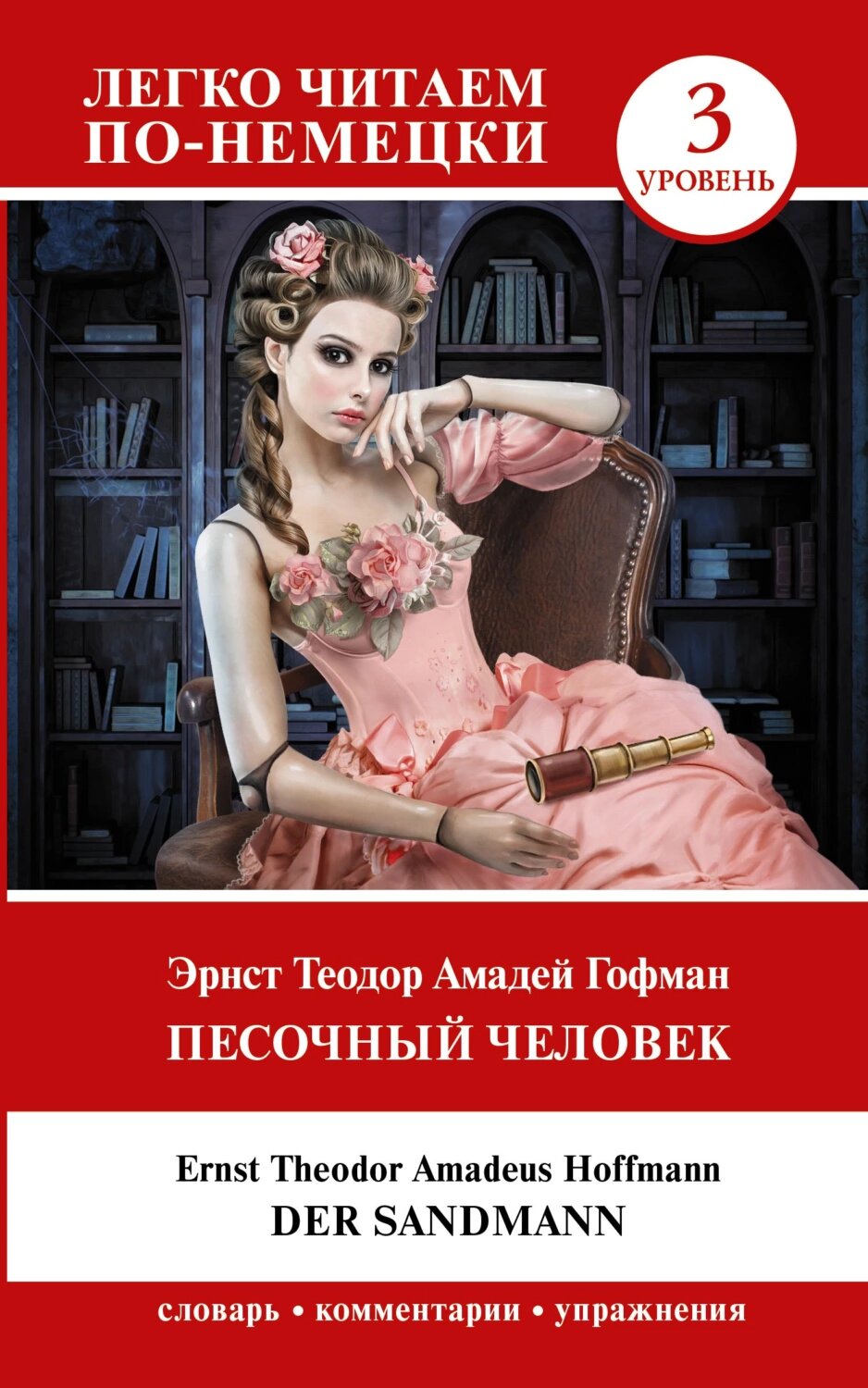 Der Sandmann / Песочный человек. Уровень 3 [Цифровая книга]