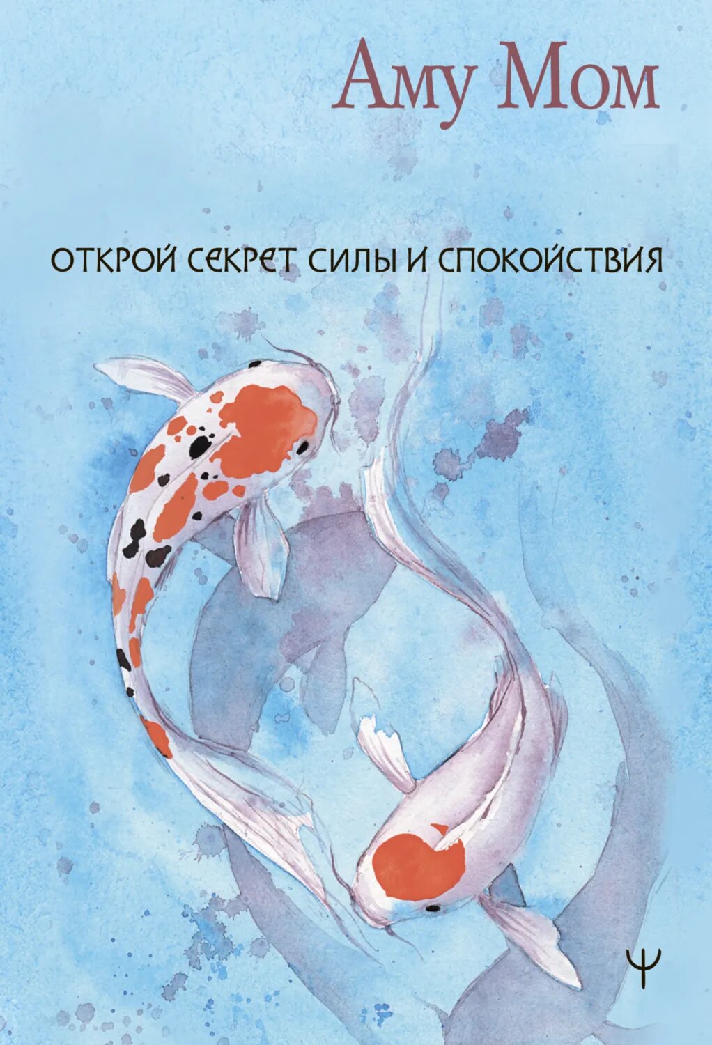Книга Любви. Открой секрет Силы и Спокойствия [Цифровая книга]