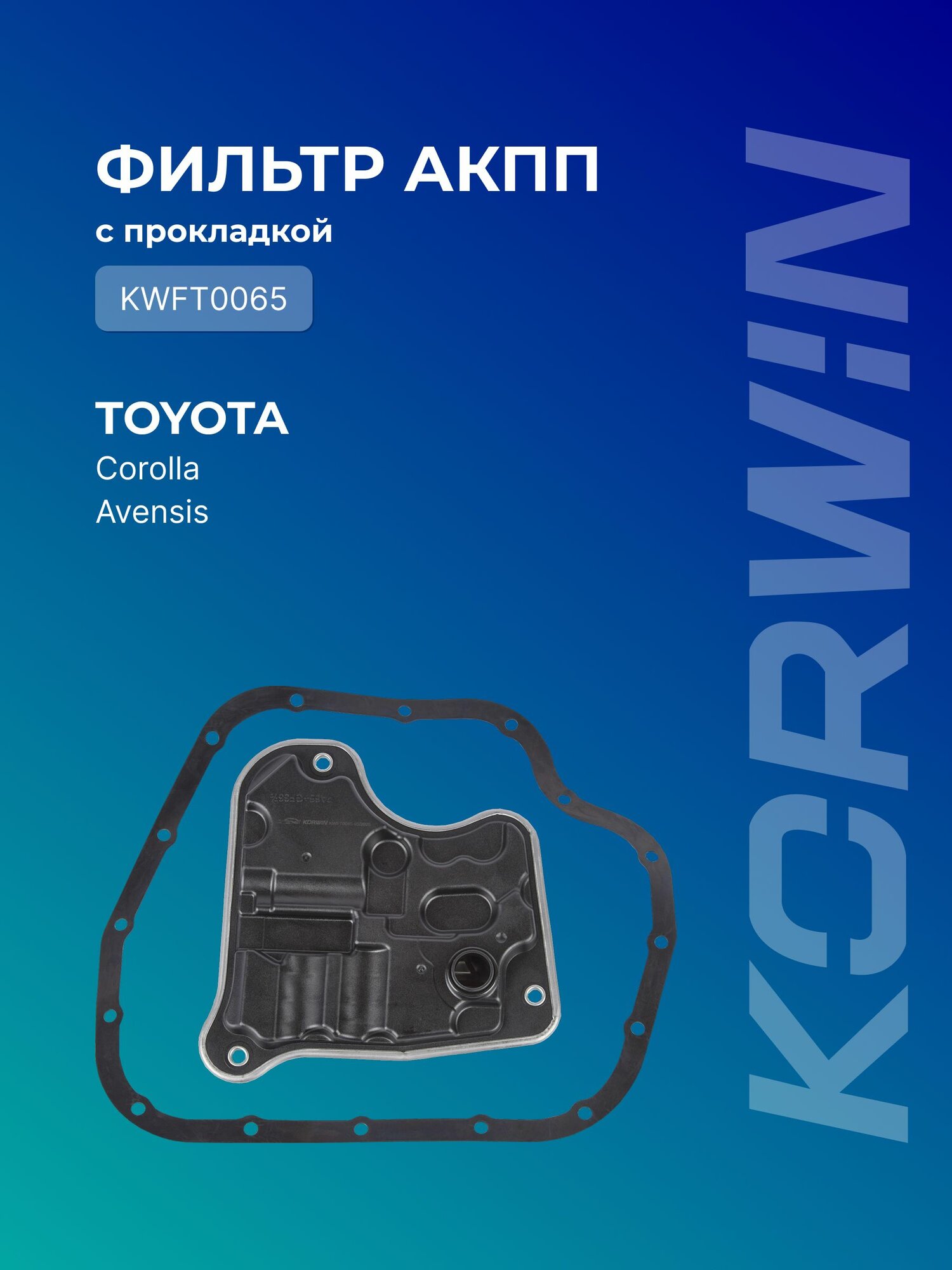Фильтр АКПП с прокладкой Toyota Corolla (E18/E21) 13-/Avensis (T27) 08-