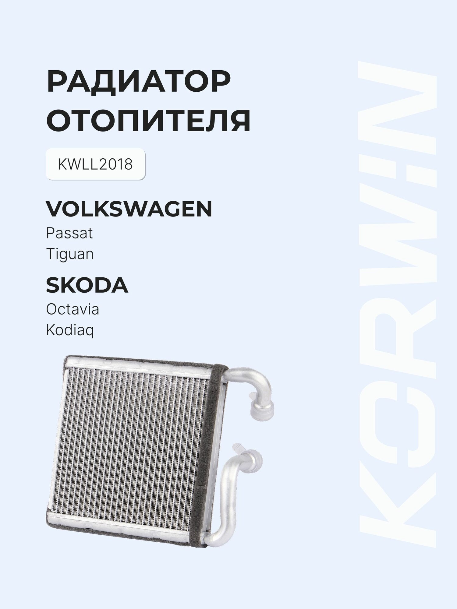 Радиатор отопителя Skoda Octavia 13-/Kodiaq/VW Passat B8 14-/Tiguan 16- типDenso