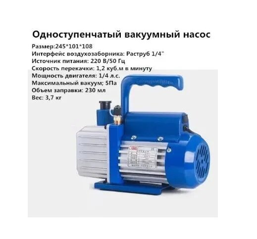 Одноступенчатый вакуумный насос для кондиционера, синий, 245*101*108 мм