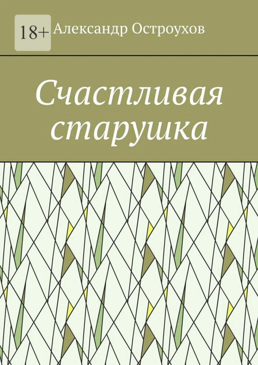 Счастливая старушка [Цифровая книга]