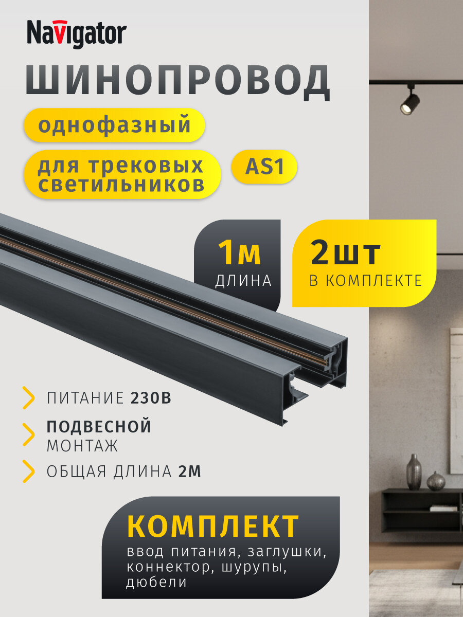 Шинопровод трековый однофазный Navigator 95 744 черный AS1 2 м