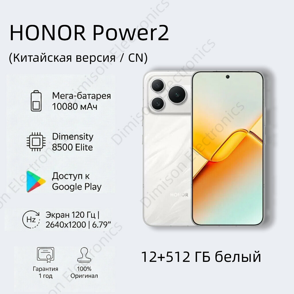 Смартфон HONOR Power2 12/512 ГБ белый | 10080 мАч | Dimensity 8500 Elite | Google Play | CN версия
