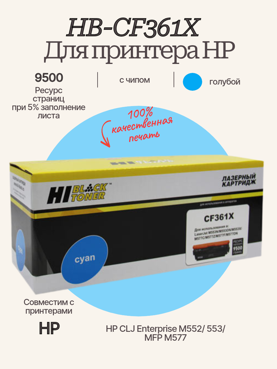 Картридж Hi-Black (HB-CF361X) для HP