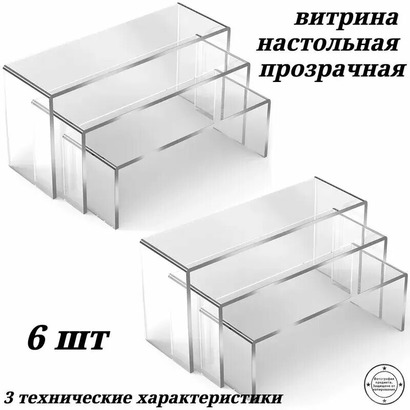 Горка лесенка, витрина из оргстекла, 6 шт. Прозрачная настольная витрина для косметики