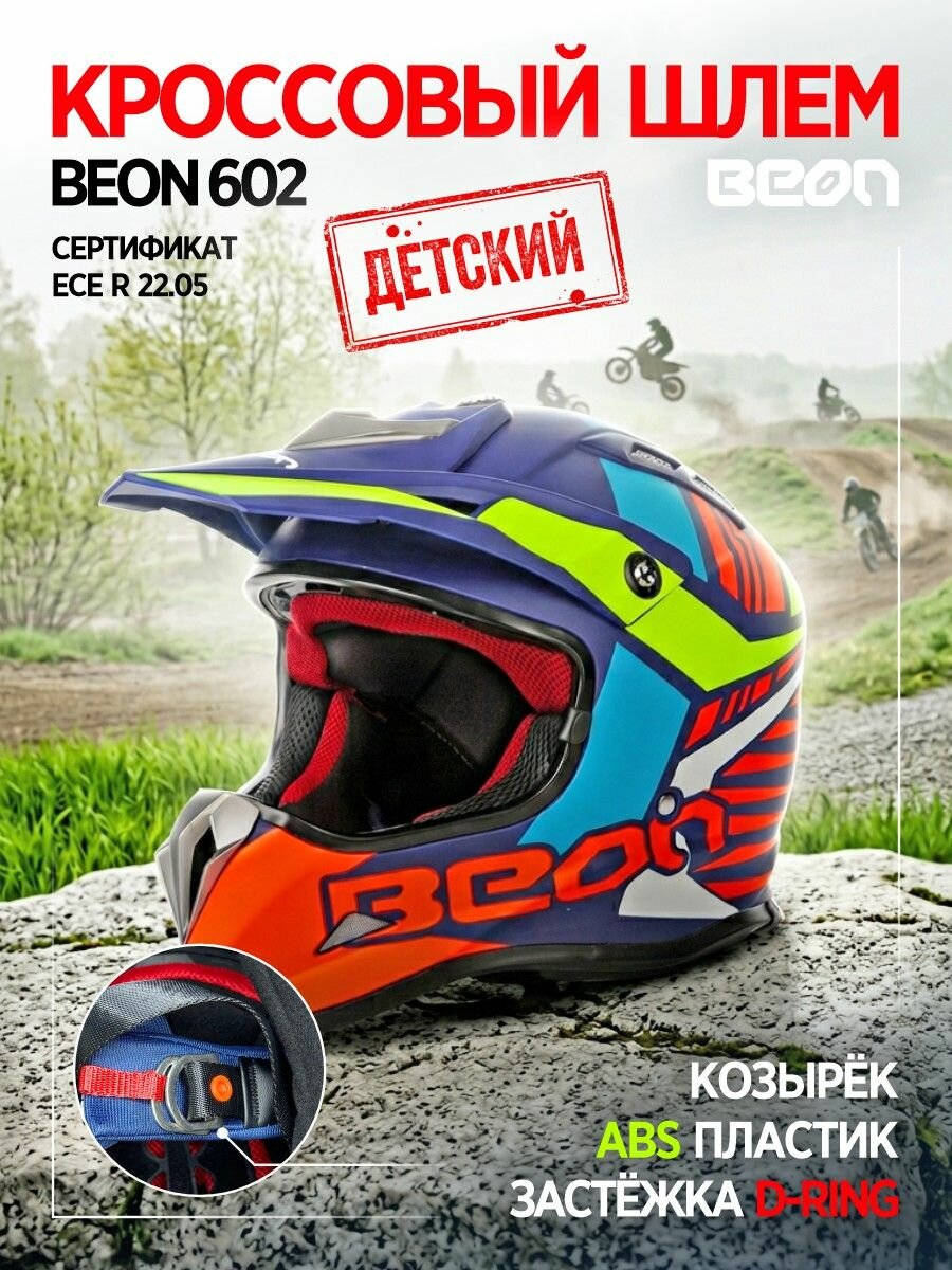 Мотошлем BEON MX-17 KIDS Cross BLUE/RED/YELLOW JS