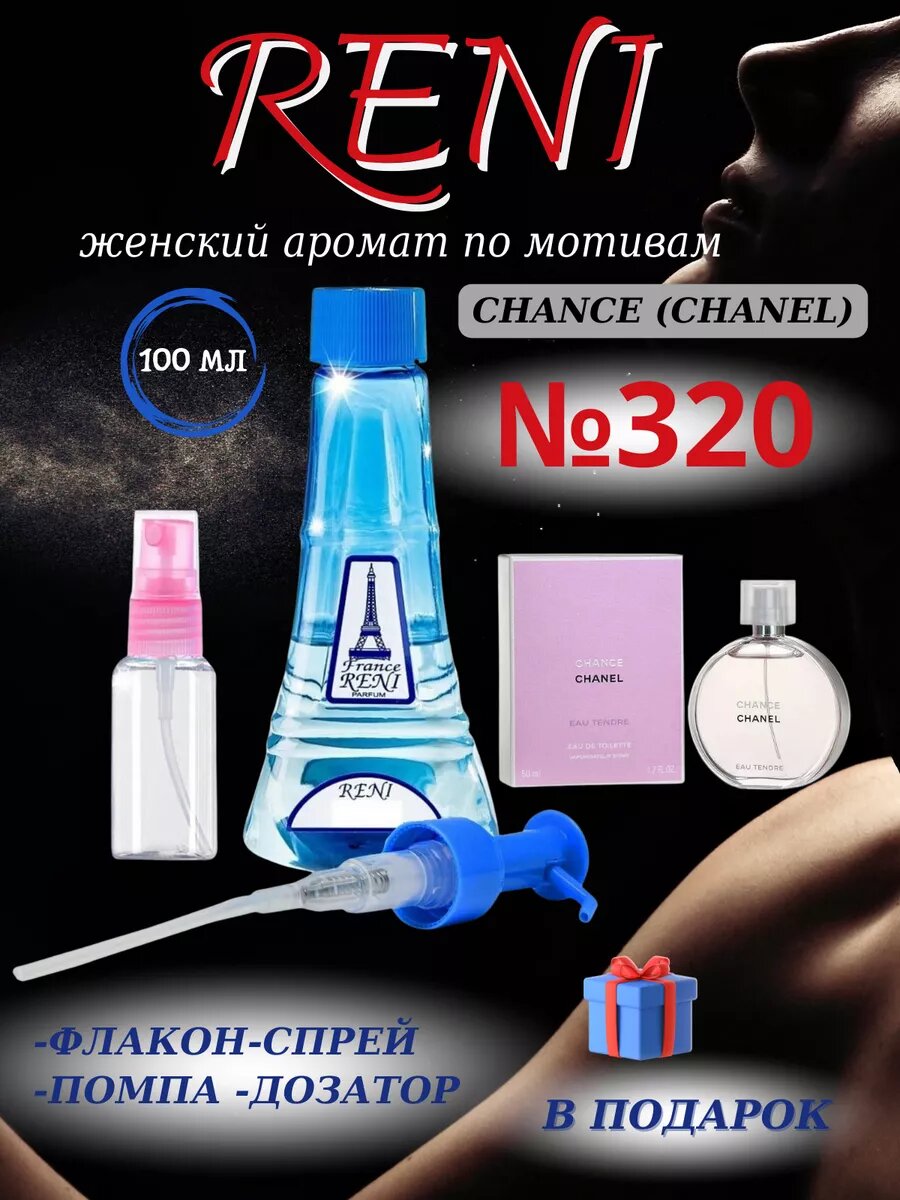 Духи на разлив Рени 320