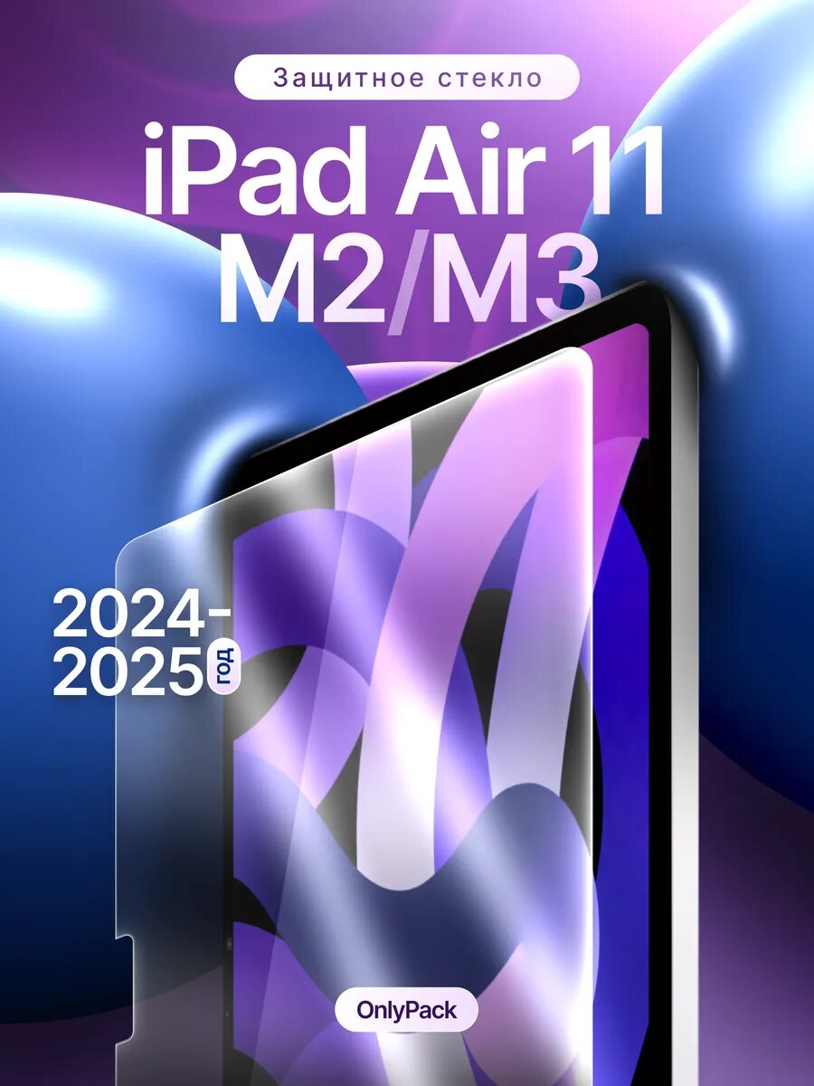 Защитное стекло для iPad Air 11 2024 2025 0.3mm 2.5D