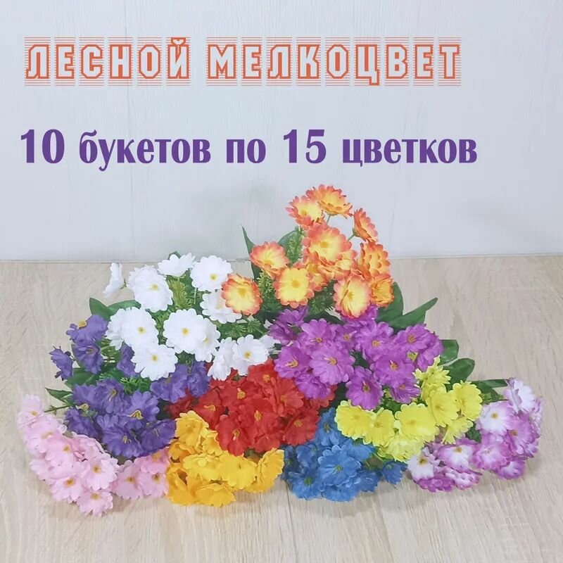 10 бордюрных букетов "Лесной Мелкоцвет 22 см". Маленькие букеты на кладбище. Искусственные цветы на могилу.