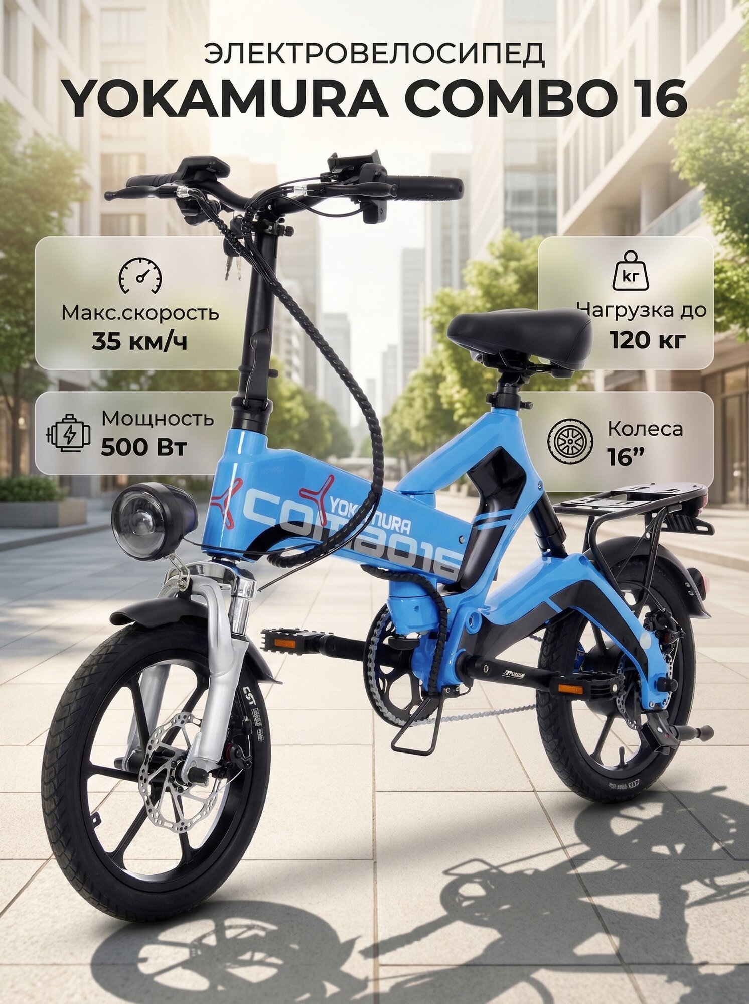 Yokamura Combo 16 500 Ватт; (48V/11Ah) 16 дюйм колеса - Miami Blue