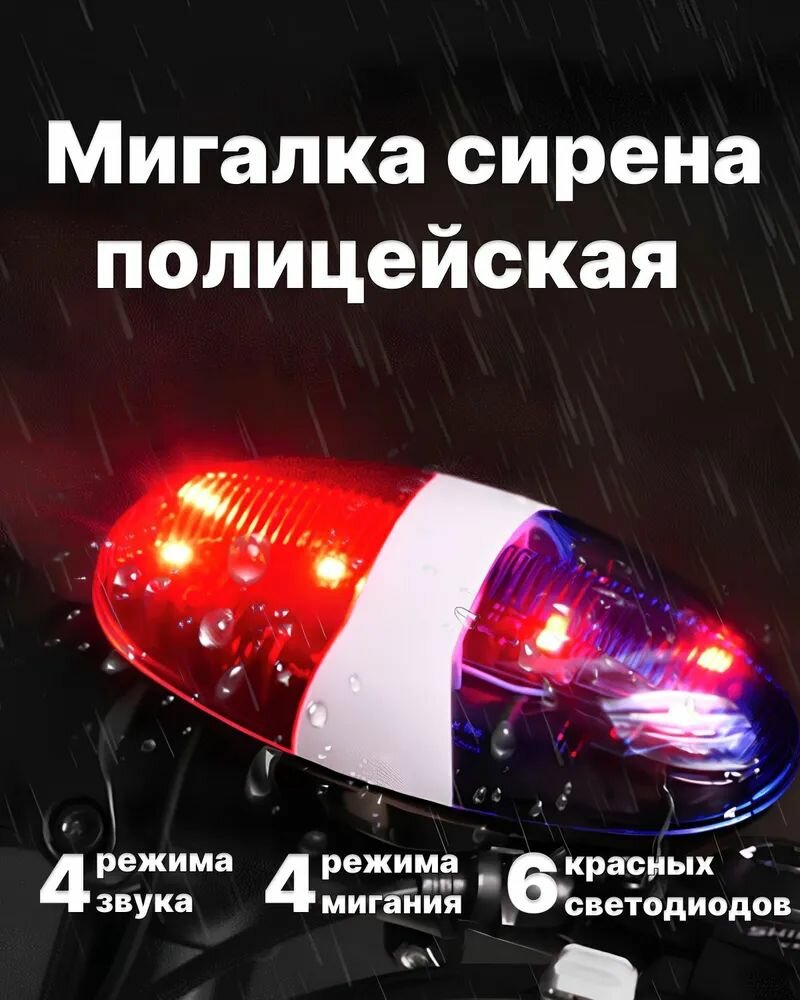 Мигалка полицейская на велосипед со сиреной и светом, звуковой сигнал, пульт, IPX3, крепление до 25 мм для самоката