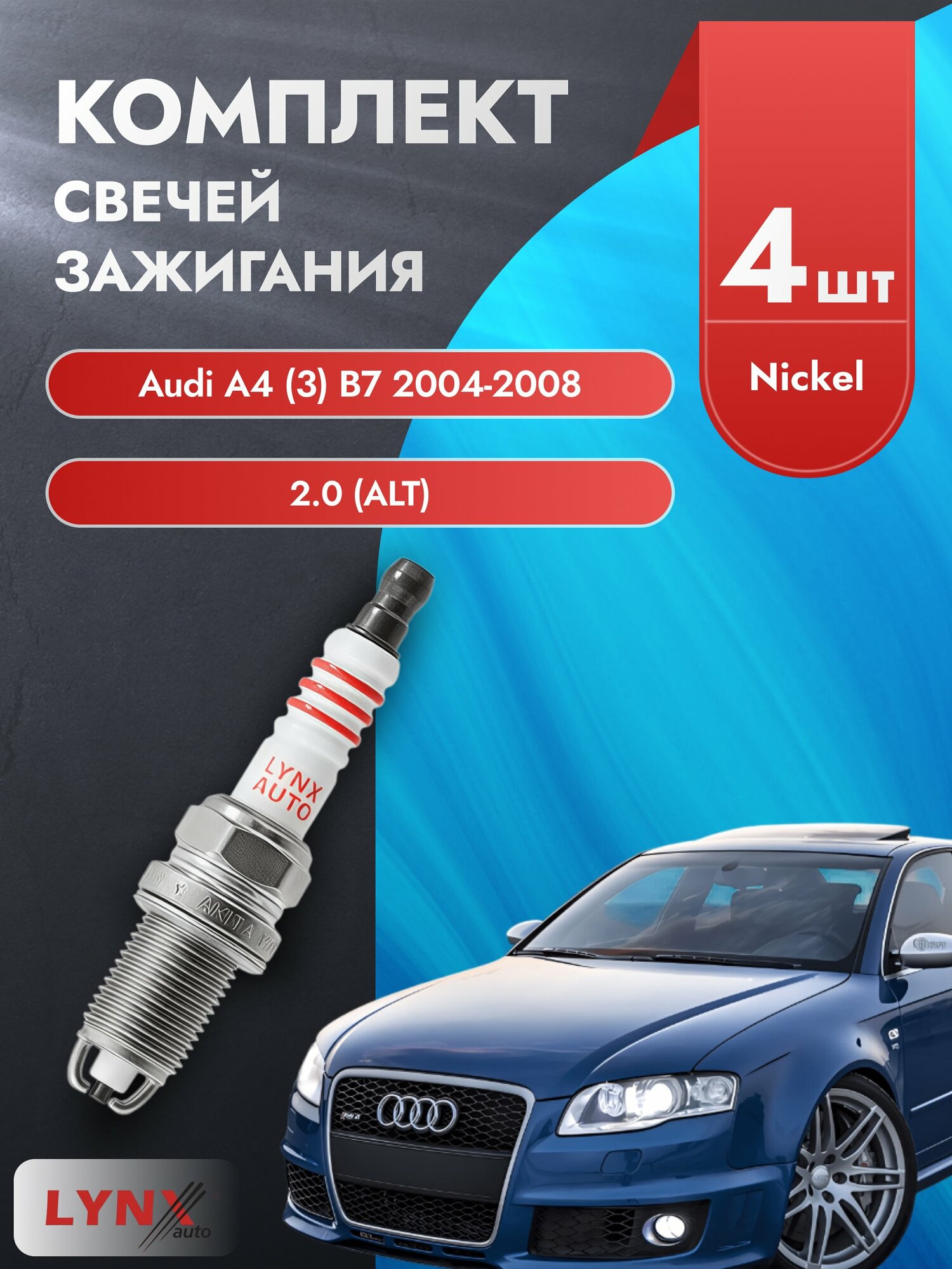 Свечи зажигания на Audi A4 (3) B7 2004-2008г./ комплект 4 шт. Двигатель 2.0 (ALT) SP-195/ LYNXauto