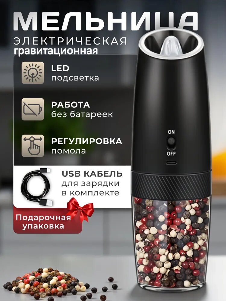 Мельница для специй электрическая, гравитационная