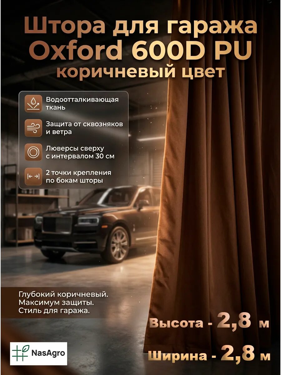 Штора гаражная на ворота 2,8х2,8 м