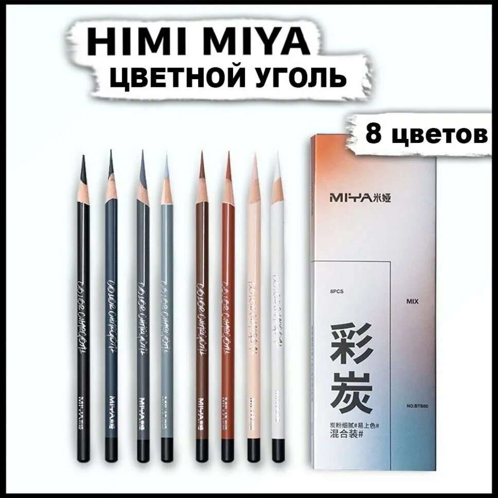 Xiaomi YouPin Уголь художественный