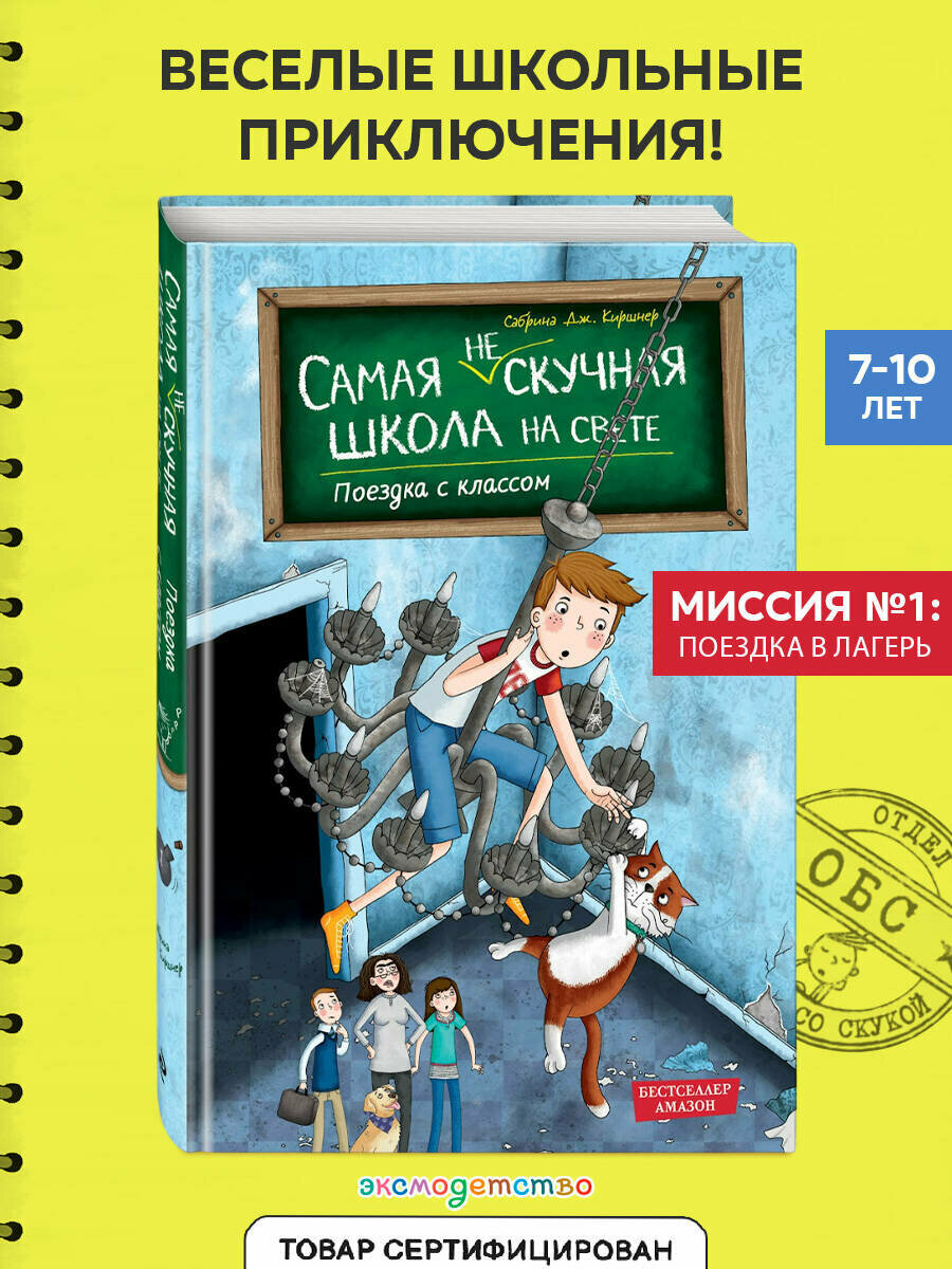 Киршнер С. Поездка с классом (#1)