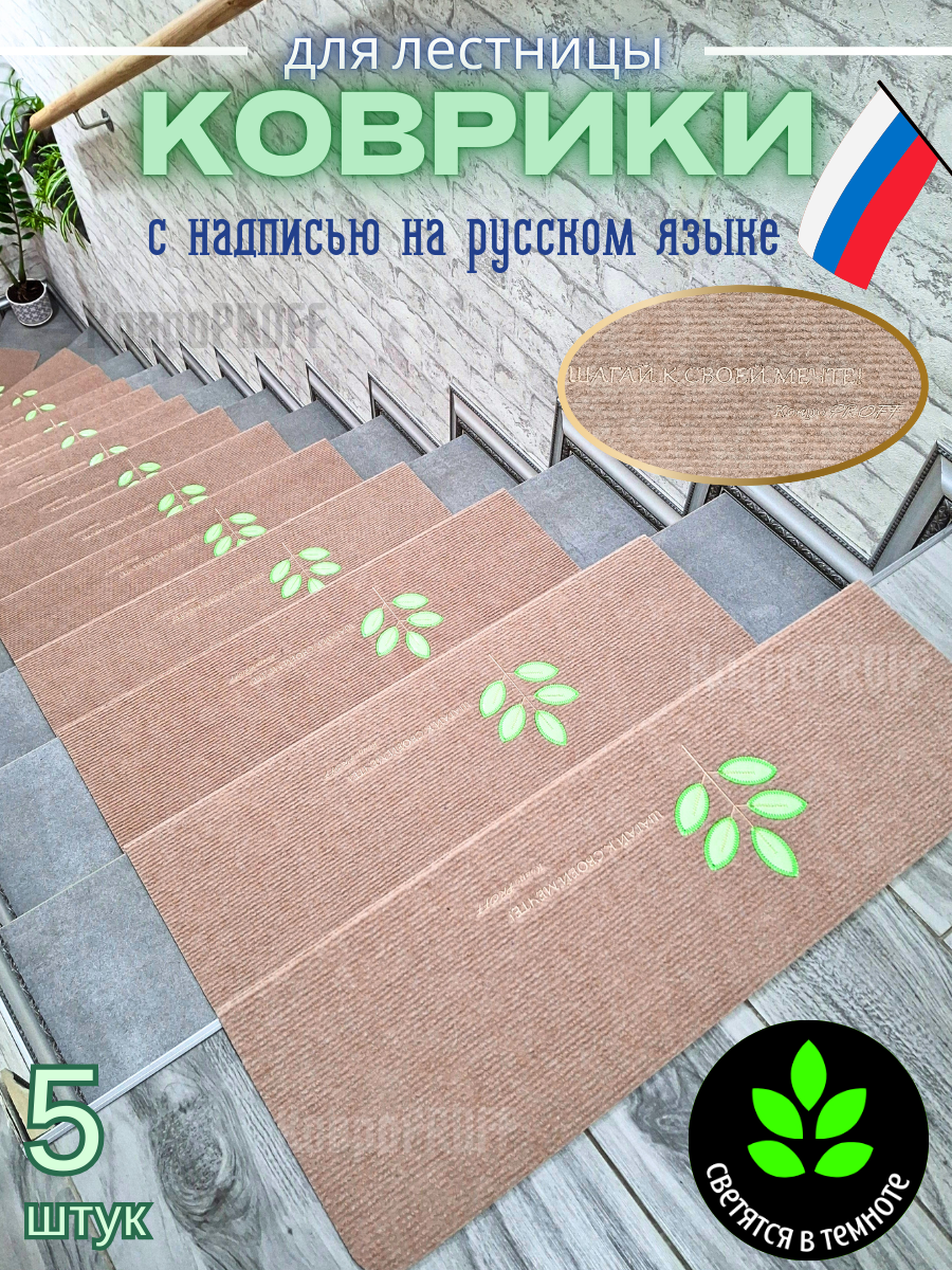 Антискользящие коврики КовроPROFF, светящиеся, для лестницы, 5 шт, бежевые